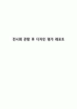 전시회 관람 후 디자인 평가 레포트-1페이지