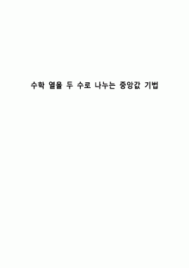 수학 열을 두 수로 나누는 중앙값 기법-1페이지