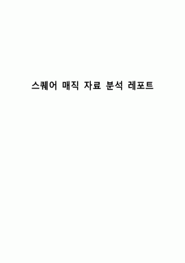 스퀘어 매직 자료 분석 레포트-1페이지