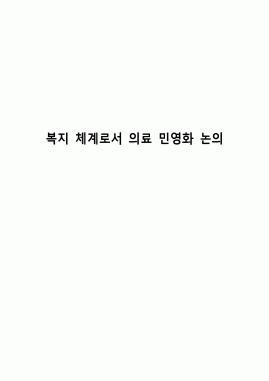 복지 체계로서 의료 민영화 논의-1페이지
