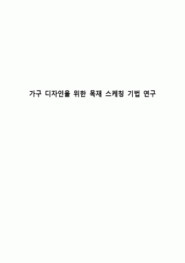 가구 디자인을 위한 목재 스케칭 기법 연구-1페이지