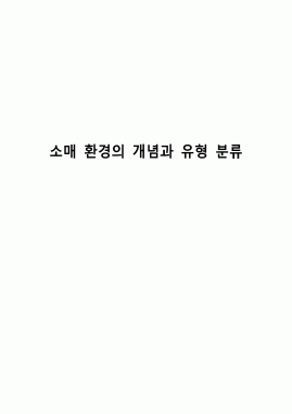 소매 환경의 개념과 유형 분류-1페이지