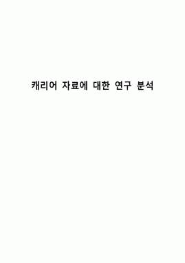 캐리어 자료에 대한 연구 분석-1페이지