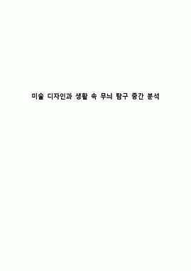 미술 디자인과 생활 속 무늬 탐구 중간 분석-1페이지