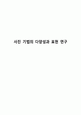 사진 기법의 다양성과 표현 연구-1페이지