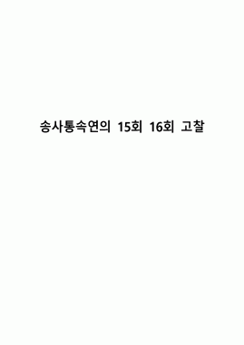 송사통속연의 15회 16회 고찰-1페이지
