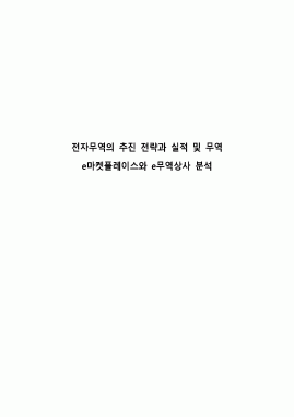 전자무역의 추진 전략과 실적 및 무역 e마켓플레이스와 e무역상사 분석-1페이지