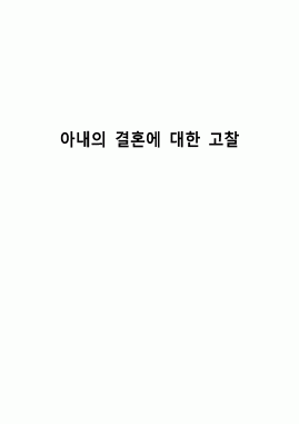 아내의 결혼에 대한 고찰-1페이지