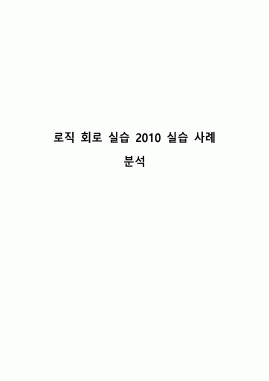 로직 회로 실습 2010 실습 사례 분석-1페이지