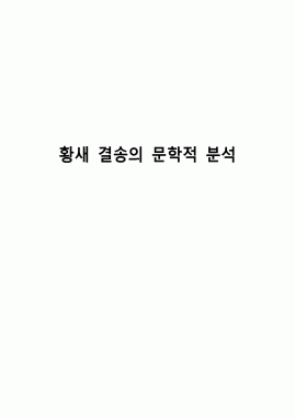 황새 결송의 문학적 분석-1페이지