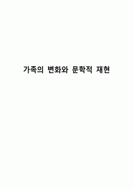 가족의 변화와 문학적 재현-1페이지