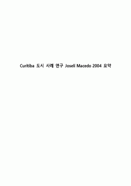 Curitiba 도시 사례 연구 Joseli Macedo 2004 요약-1페이지