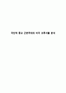 극단적 종교 근본주의의 비극 크루서블 분석-1페이지