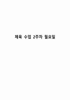 체육 수업 2주차 월요일-1페이지