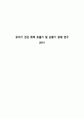 유아기 건강 회복 호흡기 및 순환기 장애 연구 2011-1페이지