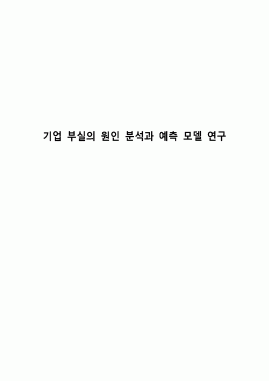 기업 부실의 원인 분석과 예측 모델 연구-1페이지