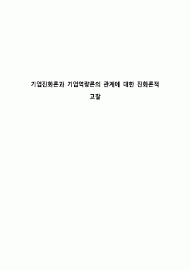 기업진화론과 기업역량론의 관계에 대한 진화론적 고찰-1페이지