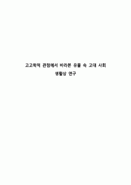 고고학적 관점에서 바라본 유물 속 고대 사회 생활상 연구-1페이지