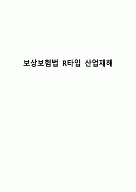 보상보험법 R타입 산업재해-1페이지