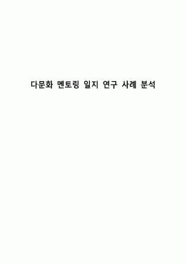 다문화 멘토링 일지 연구 사례 분석-1페이지