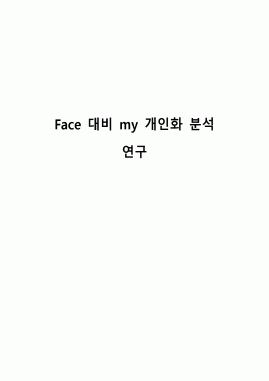 Face 대비 my 개인화 분석 연구-1페이지