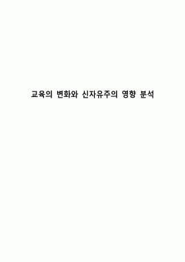 교육의 변화와 신자유주의 영향 분석-1페이지