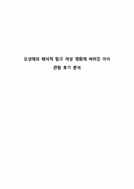 모성애의 해석적 탐구 여성 영화제 버려진 아이 관람 후기 분석-1페이지