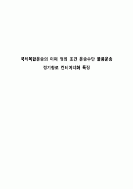 국제복합운송의 이해 정의 조건 운송수단 물품운송 정기항로 컨테이너화 특징-1페이지