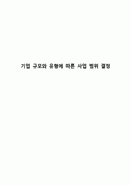 기업 규모와 유형에 따른 사업 범위 결정-1페이지