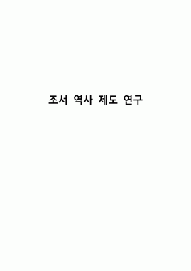 조서 역사 제도 연구-1페이지