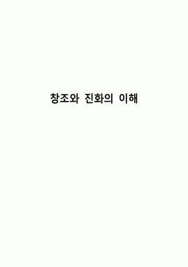 창조와 진화의 이해-1페이지