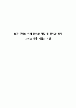 보관 관리의 이해 원리와 역할 및 원칙과 방식 그리고 유통 거점과 시설-1페이지
