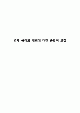 경제 용어와 개념에 대한 종합적 고찰-1페이지