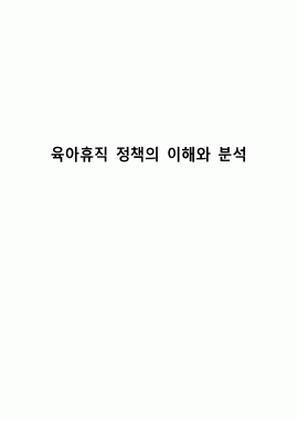 육아휴직 정책의 이해와 분석-1페이지