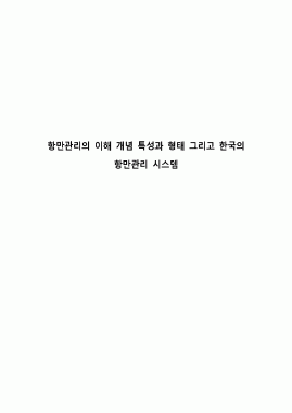 항만관리의 이해 개념 특성과 형태 그리고 한국의 항만관리 시스템-1페이지