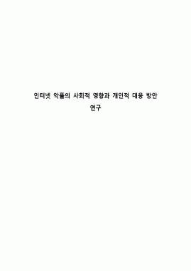 인터넷 악플의 사회적 영향과 개인적 대응 방안 연구-1페이지