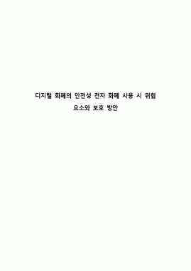 디지털 화폐의 안전성 전자 화폐 사용 시 위험 요소와 보호 방안-1페이지