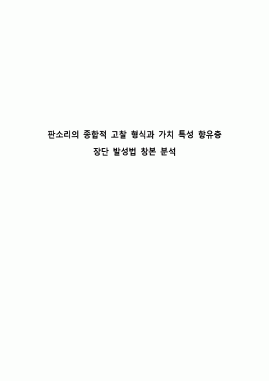 판소리의 종합적 고찰 형식과 가치 특성 향유층 장단 발성법 창본 분석-1페이지