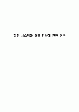 항만 시스템과 경영 전략에 관한 연구-1페이지