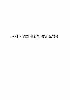 국제 기업의 문화적 경영 도덕성-1페이지