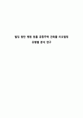 빌딩 항만 병원 원룸 공동주택 건축물 리모델링 유형별 분석 연구-1페이지