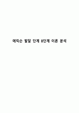 에릭슨 발달 단계 8단계 이론 분석-1페이지