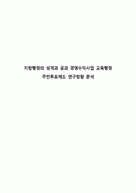 지방행정의 성격과 공과 경영수익사업 교육행정 주민투표제도 연구방향 분석-1페이지