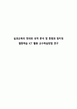 실과교육의 정의와 성격 분석 및 동향과 팀티칭 협동학습 ICT 활용 교수학습방법 연구-1페이지