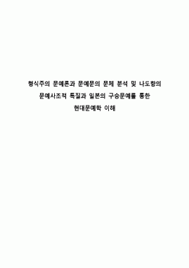 형식주의 문예론과 문예문의 문체 분석 및 나도향의 문예사조적 특질과 일본의 구승문예를 통한 현대문예학 이해-1페이지