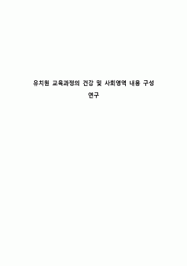 유치원 교육과정의 건강 및 사회영역 내용 구성 연구-1페이지