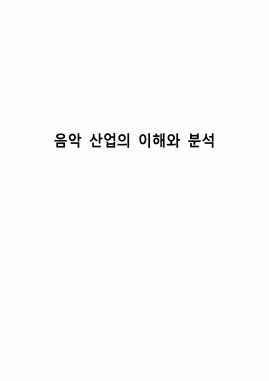음악 산업의 이해와 분석-1페이지