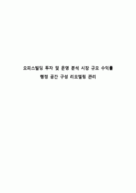 오피스빌딩 투자 및 운영 분석 시장 규모 수익률 행정 공간 구성 리모델링 관리-1페이지