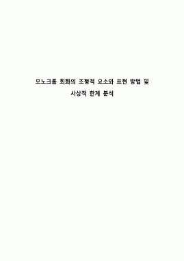 모노크롬 회화의 조형적 요소와 표현 방법 및 사상적 한계 분석-1페이지