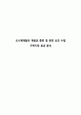 도시재개발의 개념과 종류 및 변천 요건 수법 구역지정 효과 분석-1페이지